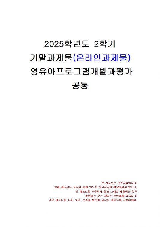 2025년 2학기 영유아프로그램개발과평가 기말시험 과제물(발도르프, 레지오 에밀리아)