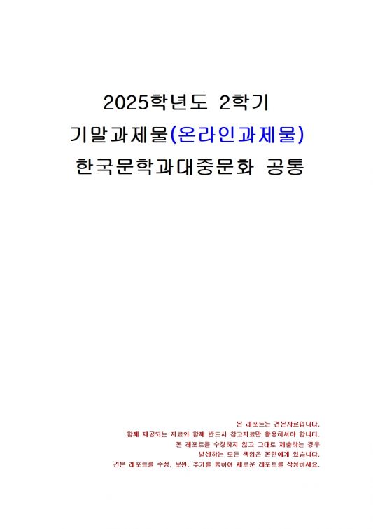 2025년 2학기 한국문학과대중문화 기말시험 과제물(1970년대 청년문화의 등장과 흐름)