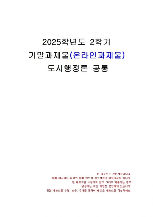 2025년 2학기 도시행정론 기말시험 과제물(도시에서 일어난 정책사례 또는 사건)