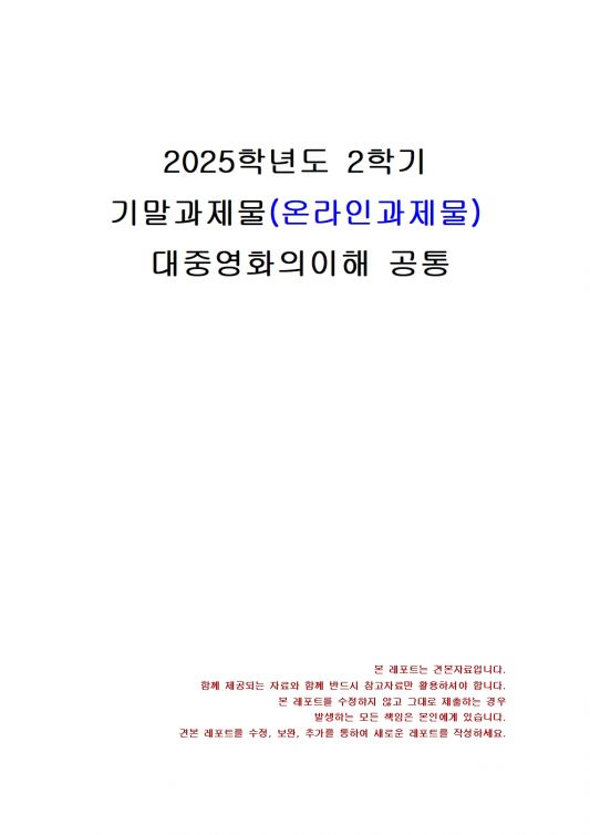 2025년 2학기 대중영화의이해 기말시험 과제물(사실주의 영화, 형식주의 영화의 특징 등)