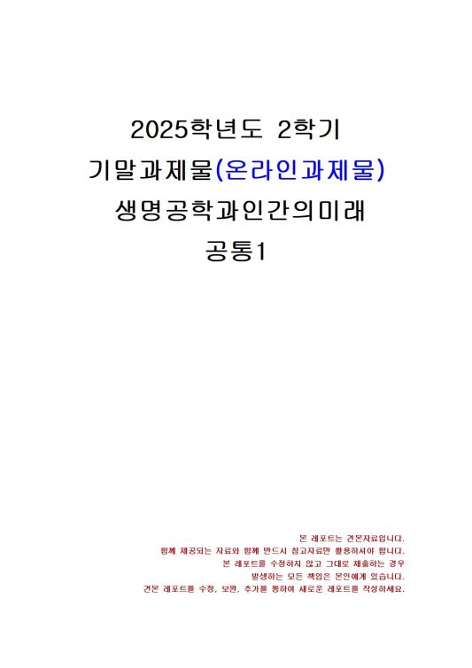 2025년 2학기 생명공학과인간의미래 기말시험 과제물1(인공생명의 현황과 문제점)