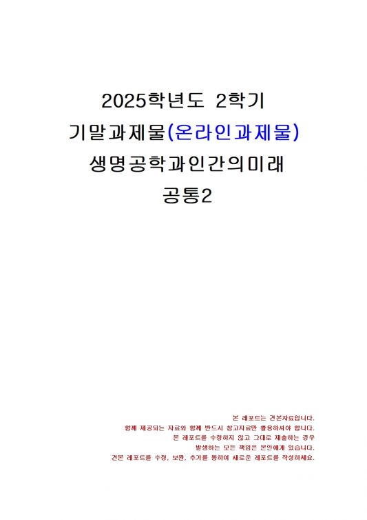 2025년 2학기 생명공학과인간의미래 기말시험 과제물2(커리코와 와이스만 두 사람의 연구)