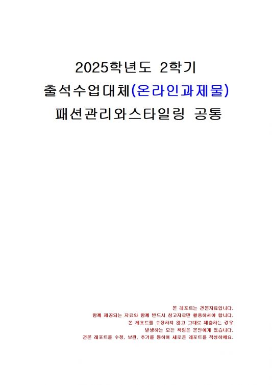 2025년 2학기 패션관리와스타일링 출석수업대체시험 과제물(의복기호 분석, 세탁과 건조)