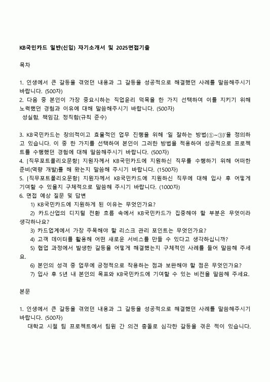 KB국민카드 일반(신입) 자기소개서 및 2025면접기출