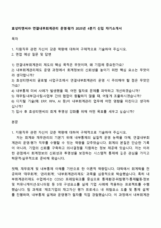 효성티앤씨㈜ 연결내부회계관리 운영·평가 2025년 4분기 신입 자기소개서
