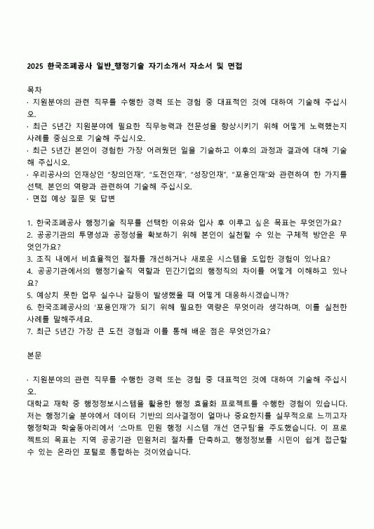 2025 한국조폐공사 일반_행정기술 자기소개서 자소서 및 면접