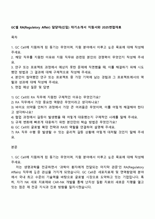 GC셀 RA(Regulatory Affair) 담당자(신입) 자기소개서 지원서와 2025면접자료