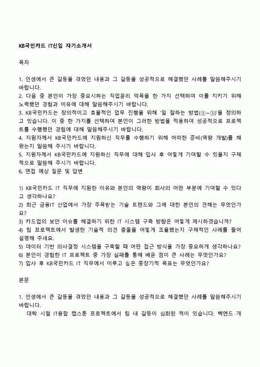 KB국민카드 IT신입 자기소개서