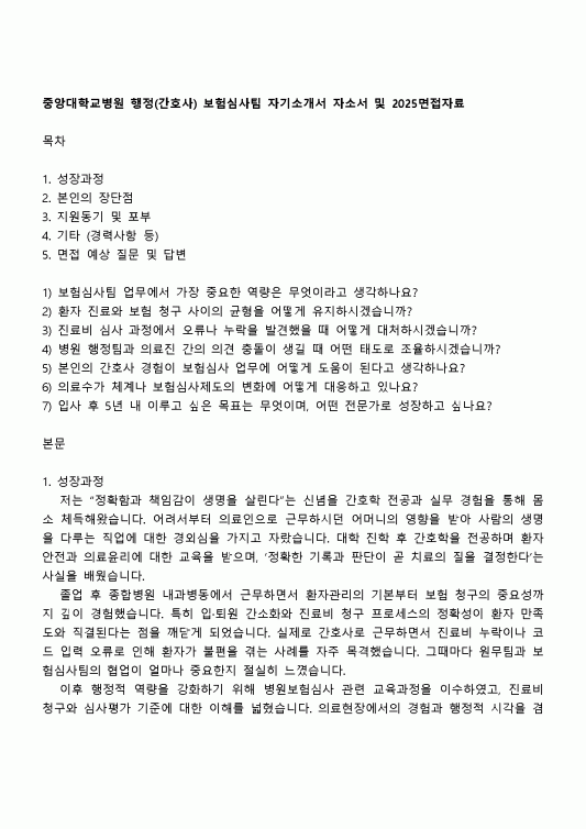 중앙대학교병원 행정(간호사) 보험심사팀 자기소개서 자소서 및 2025면접자료