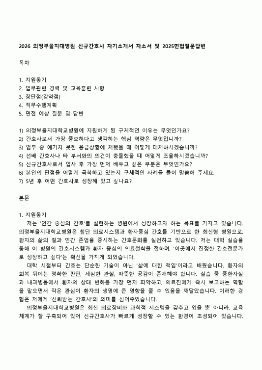 2026 의정부을지대병원 신규간호사 자기소개서 자소서 및 2025면접질문답변