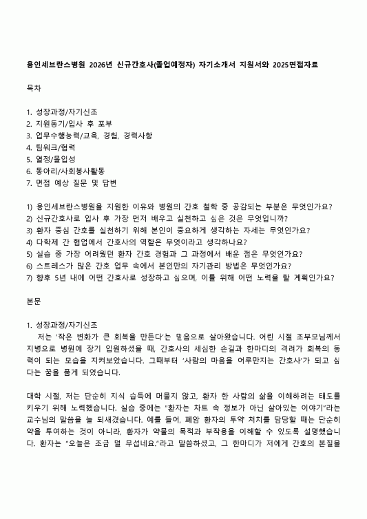 용인세브란스병원 2026년 신규간호사(졸업예정자) 자기소개서 지원서와 2025면접자료