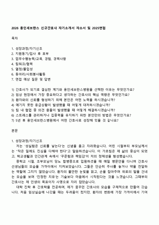 2026 용인세브란스 신규간호사 자기소개서 자소서 및 2025면접