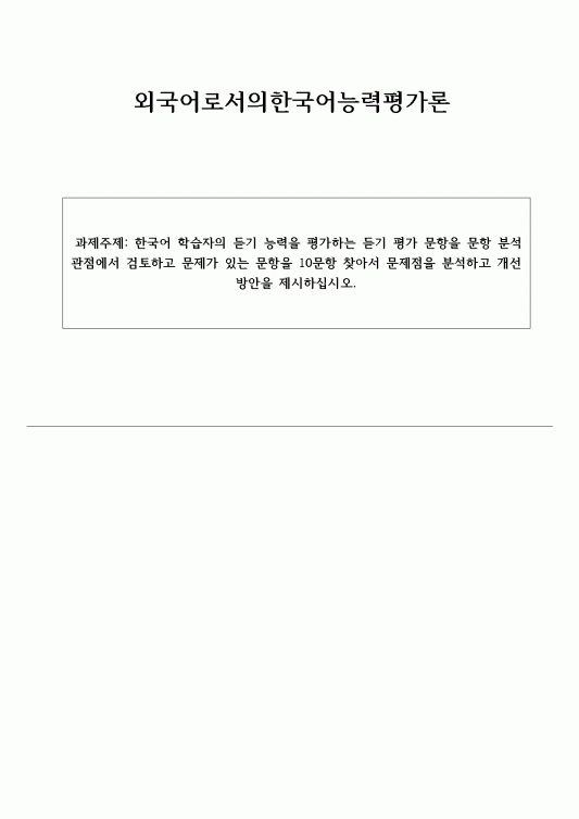 외국어로서의한국어능력평가론 A 받은 과제 한국어 학습자의 듣기 능력을 평가하는 듣기 평가 문항을 문항 분석 관점에서 검토하고 문제가 있는 문항을 10문항 찾아서 문제점을 분석하고 개선 방안을 제시하십시오.