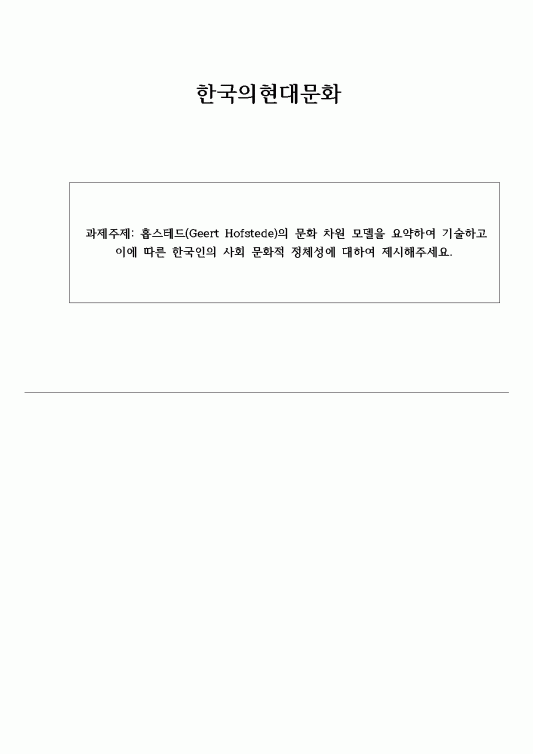 한국의현대문화 A 받은 과제 홉스테드(Geert Hofstede)의 문화 차원 모델을 요약하여 기술하고 이에 따른 한국인의 사회 문화적 정체성에 대하여 제시해주세요.
