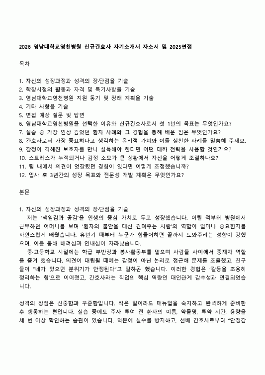 2026 영남대학교영천병원 신규간호사 자기소개서 자소서 및 2025면접