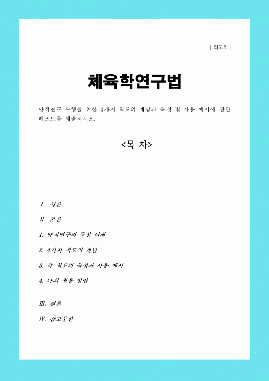 양적연구 수행을 위한 4가지 척도의 개념과 특성 및 사용 예시에 관한 레포트를 제출하시오