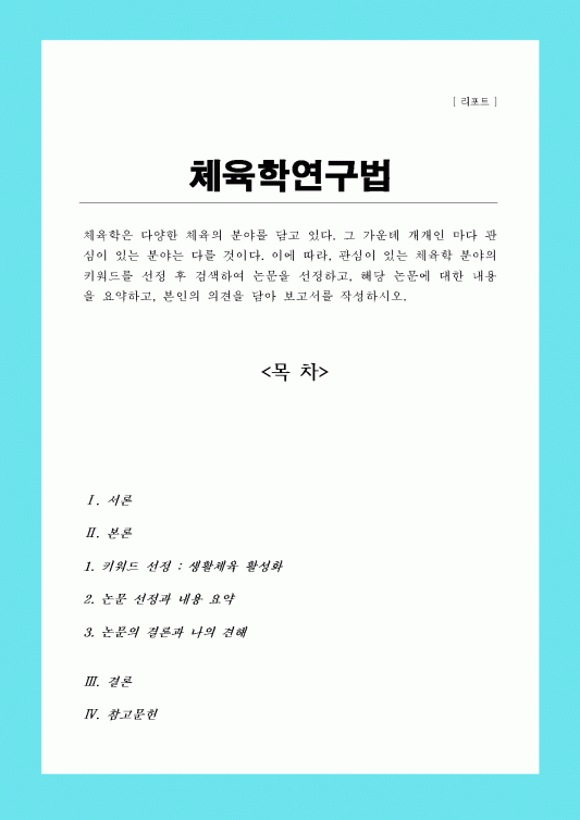 체육학은 다양한 체육의 분야를 담고 있다 그 가운데 개개인 마다 관심이 있는 분야는 다를 것이다