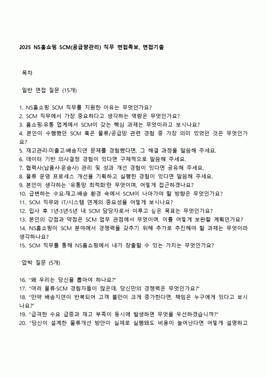 2025 NS홈쇼핑 SCM(공급망관리) 직무 면접족보, 면접기출