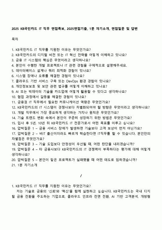 2025 KB국민카드 IT 직무 면접족보, 2025면접기출, 1분 자기소개, 면접질문 및 답변