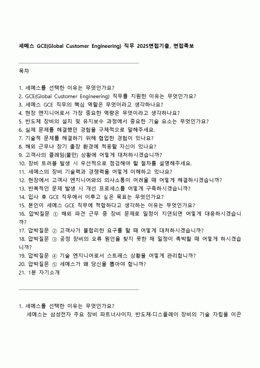 세메스 GCE(Global Customer Engineering) 직무 2025면접기출, 면접족보