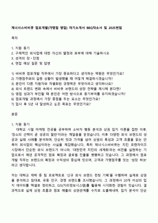 제너시스비비큐 점포개발(가맹점 영업) 자기소개서 BBQ자소서 및 2025면접