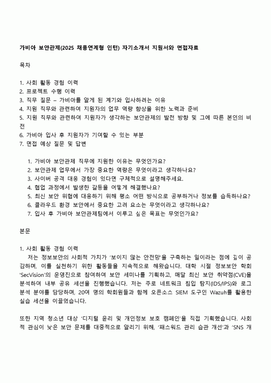 가비아 보안관제(2025 채용연계형 인턴) 자기소개서 지원서와 면접자료