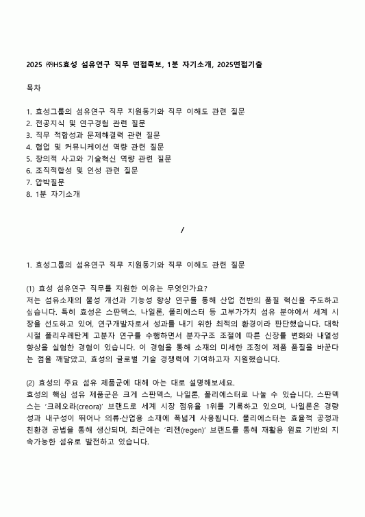 2025 ㈜HS효성 섬유연구 직무 면접족보, 1분 자기소개, 2025면접기출