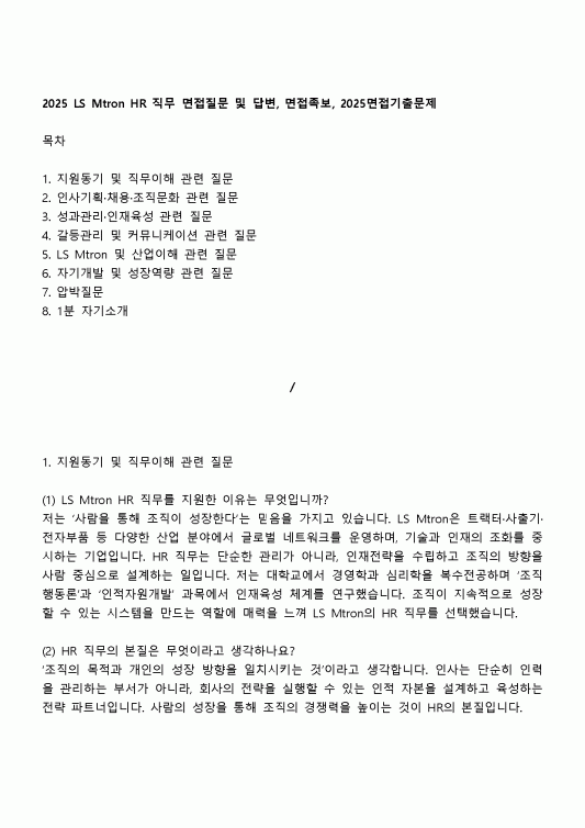2025 LS Mtron HR 직무 면접질문 및 답변, 면접족보, 2025면접기출문제