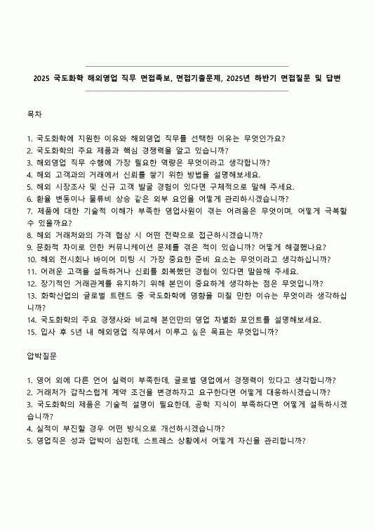 2025 국도화학 해외영업 직무 면접족보, 면접기출문제, 2025년 하반기 면접질문 및 답변