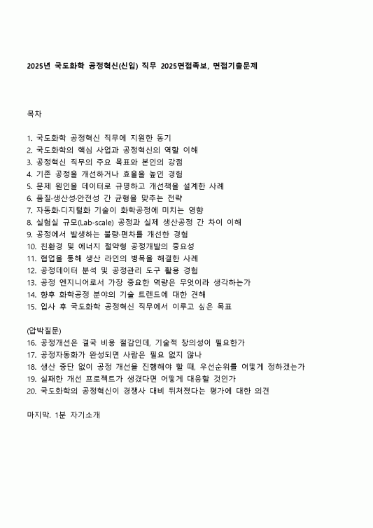 2025년 국도화학 공정혁신(신입) 직무 2025면접족보, 면접기출문제