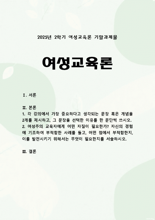 [여성교육론 2025년 기말] 1) 각 강의에서 가장 중요하다고 생각되는 문장 혹은 개념을 2개를 제시하고, 그 문장을 선택한 이유를 한 문단씩 쓰시오. 2) 여성주의 교육자에게 어떤 자질이 필요한가. 자신의 경험에 기초하여 부적합한 사례를 들고, 어떤 점에서 부적합한지, 이를 발전시키기 위해서는 무엇이 필요한지를 서술하시오.