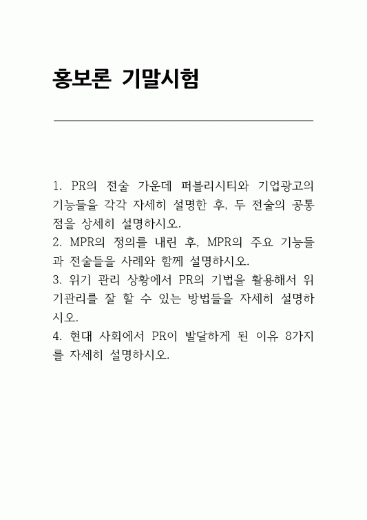 홍보론 2025년 2학기 기말과제] 1.PR의 전술 가운데 퍼블리시티와 기업광고의 기능들을 각각 자세히 설명한 후, 두 전술의 공통점을 상세히 설명하시오 2.MPR의 정의를 내린 후, MPR의 주요 기능들과 전술들을 사례와 함께 설명하시오 3.위기 관리 상황에서 PR의 기법을 활용해서 위기관리를 잘 할 수 있는 방법들을 자세히 설명하시오 4.현대 사