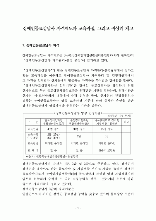 장애인동료상담사 자격제도와 교육과정