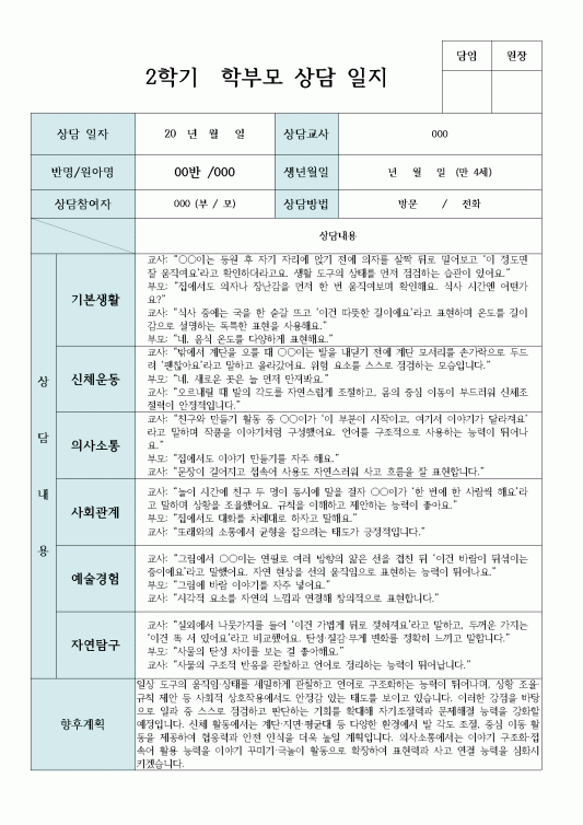2학기 부모상담일지 만 4세 20명