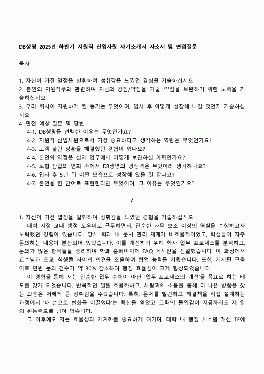 DB생명 2025년 하반기 지원직 신입사원 자기소개서 자소서 및 면접질문
