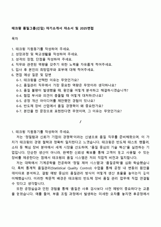 테크윙 품질그룹(신입) 자기소개서 자소서 및 2025면접