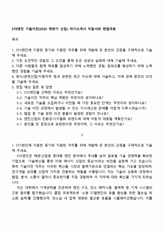 STX엔진 기술이전(2025 하반기 신입) 자기소개서 지원서와 면접자료