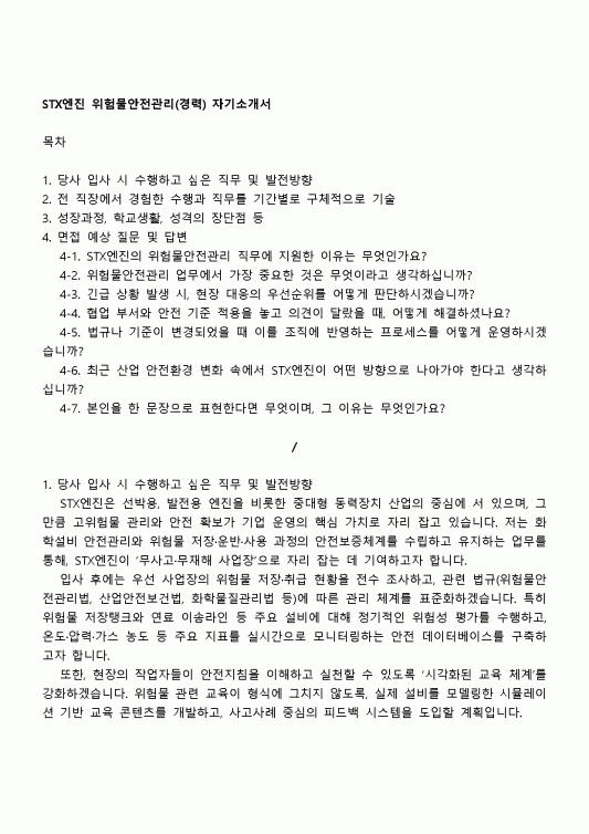 STX엔진 위험물안전관리(경력) 자기소개서