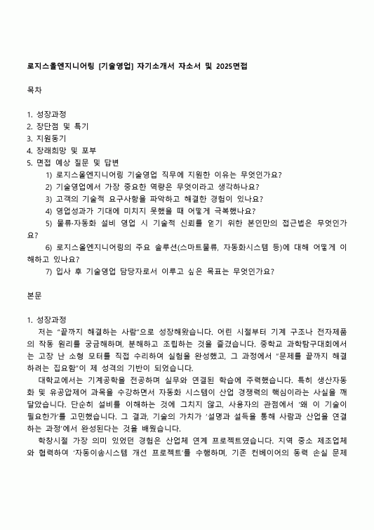 로지스올엔지니어링 [기술영업] 자기소개서 자소서 및 2025면접