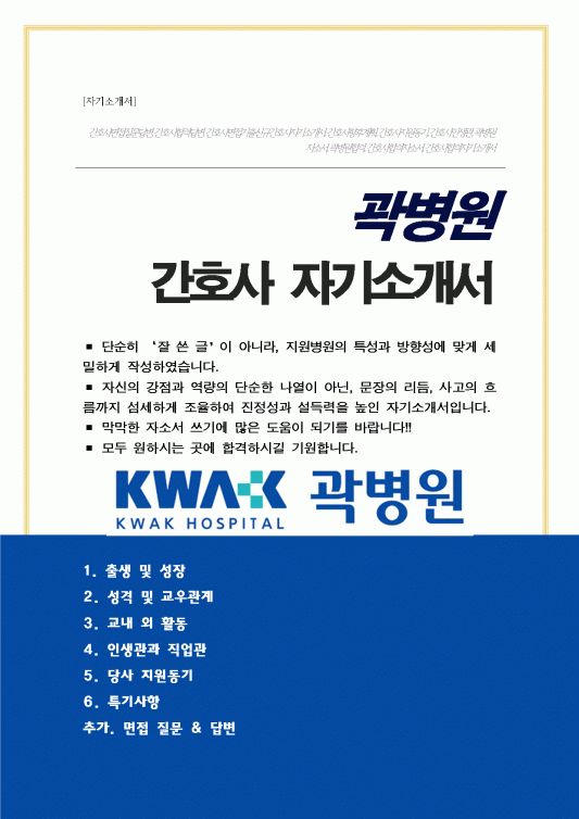 곽병원 간호사 자기소개서 면접기출답변 추가