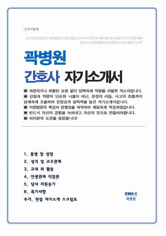 곽병원 간호사 자기소개서 면접 1분 자기소개 추가