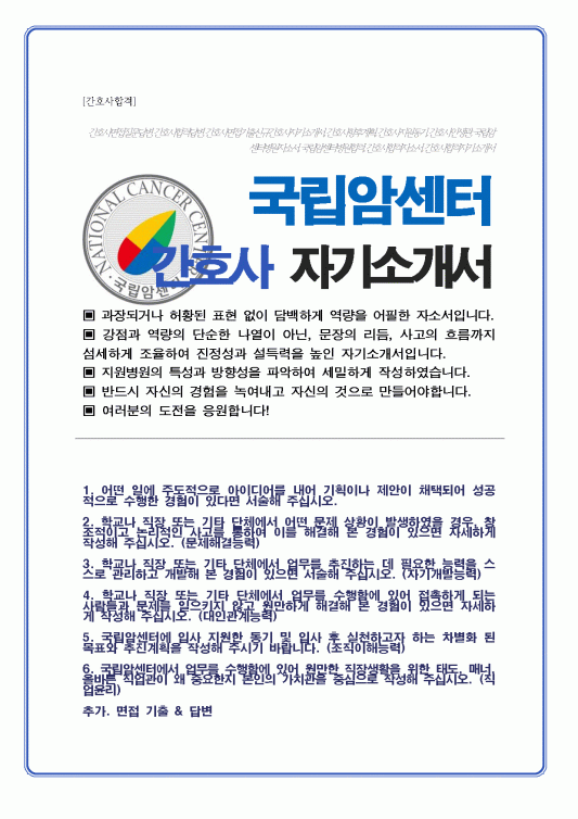 국립암센터 간호사 자기소개서 면접기출 복원 &답변 추가