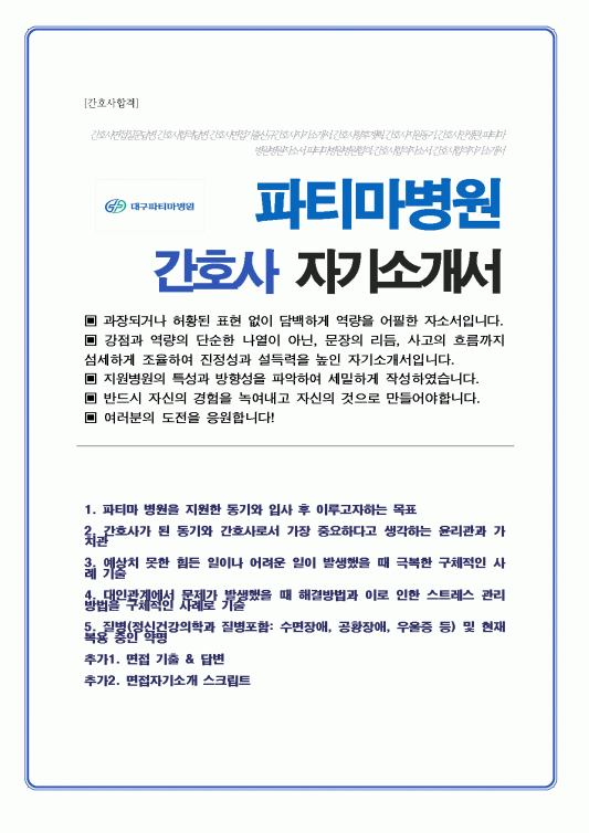 대구파티마병원 간호사 자소서 자기소개서 ( 면접기출 복원 &답변 추가 면접스크립트 예문 )