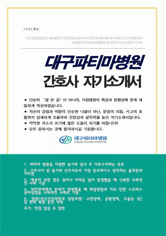 대구파티마병원 자기소개서 면접기출 & 답변 포함
