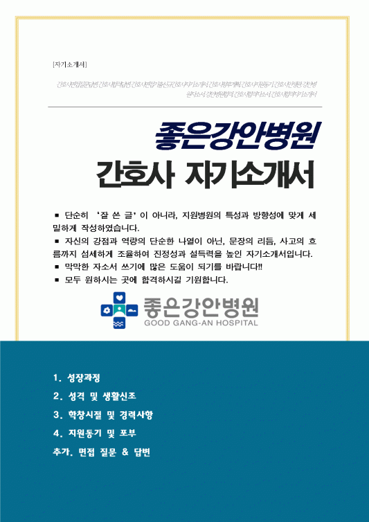좋은강안병원 자기소개서 면접기출답변 추가
