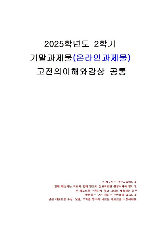 2025년 2학기 고전의이해와감상 기말시험 과제물(고전소설 비평문, 한시 시상 전개)