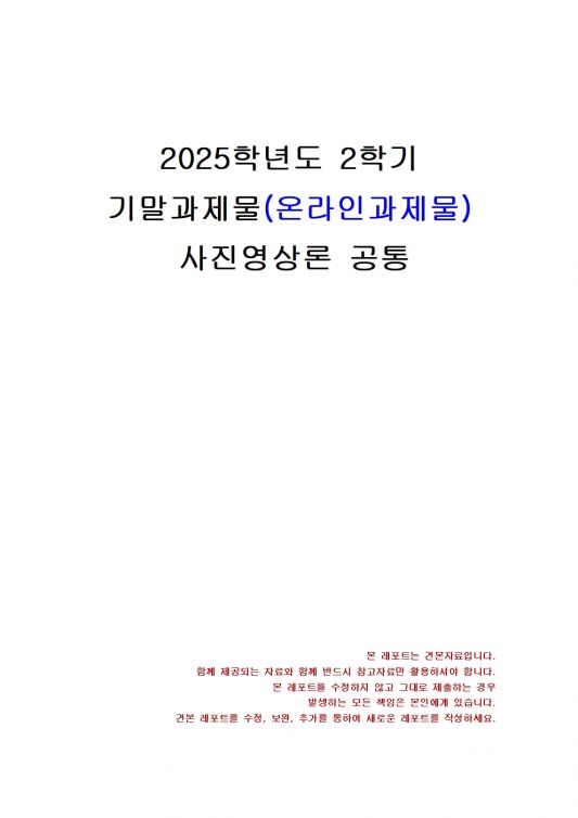 2025년 2학기 사진영상론 기말시험 과제물(사진과 영화의 차이점, 디지털 시대의 영상)