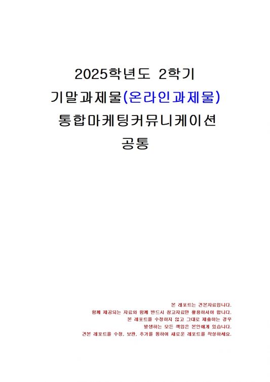2025년 2학기 통합마케팅커뮤니케이션 기말시험 과제물(주관식 문제)