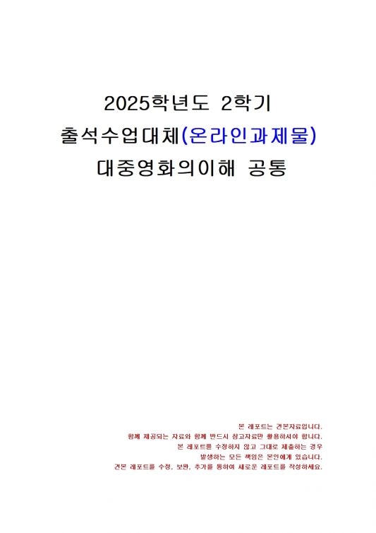 2025년 2학기 대중영화의이해 출석수업대체시험 과제물(종합예술로서의 영화의 특징)