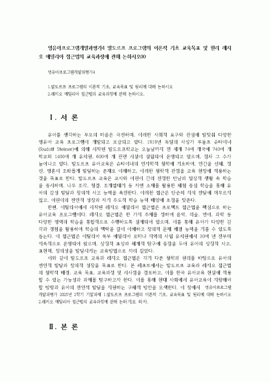 영유아프로그램개발과평가4 발도르프 프로그램의 이론적 기초 교육목표 및 원리 레지오 에밀리아 접근법의 교육과정에 관해 논하시오00